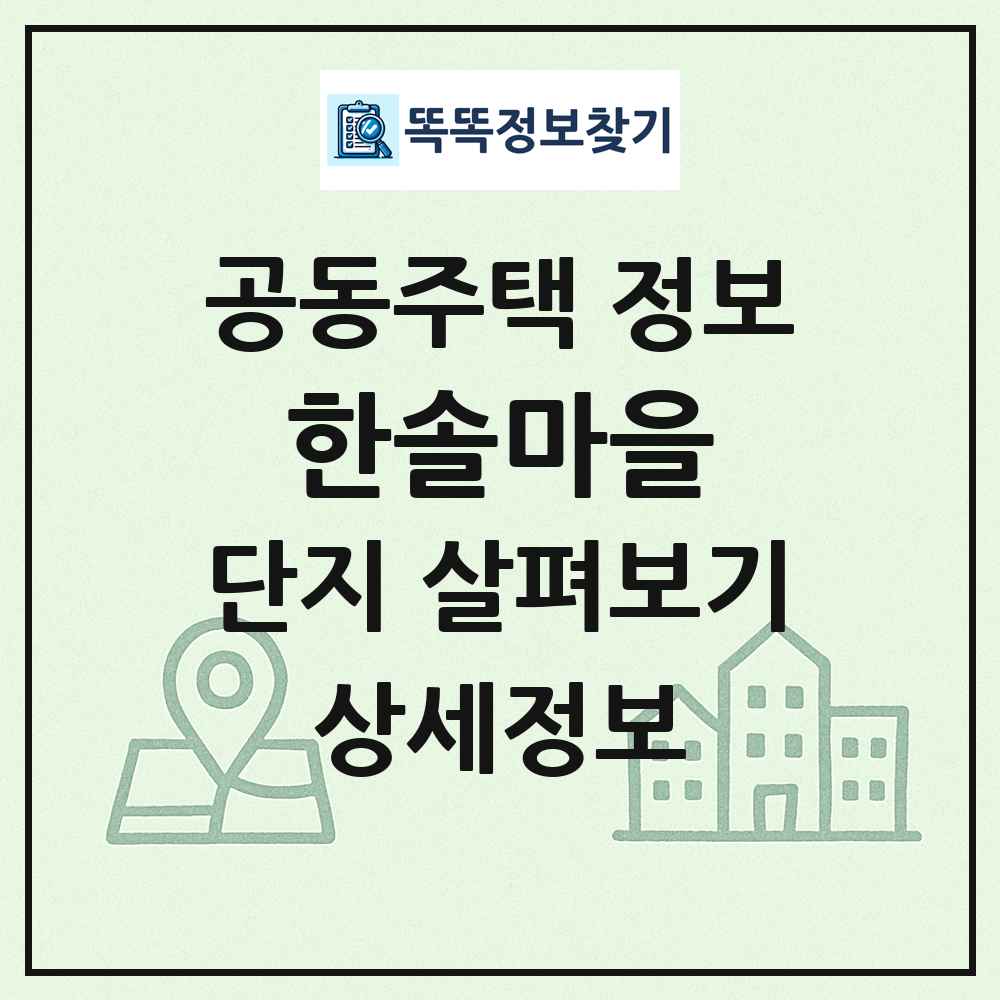 한솔마을 최신 공동주택 정보 똑똑정보찾기